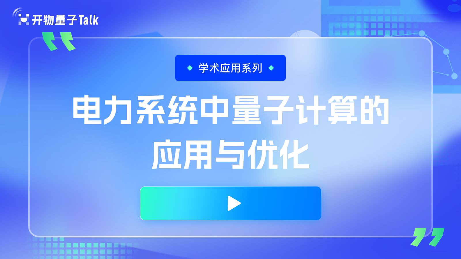 【量子+电力】电力系统中量子计算的应用与优化