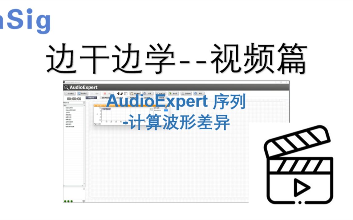边干边学AudioExpert视频篇 - 计算曲线差异