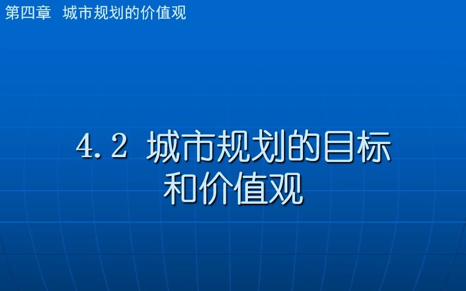 城市规划原理-第四章 城市规划的价值观-4.2 城市规划的目标和价值观