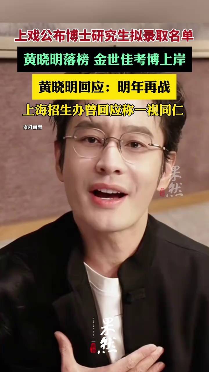 上戏公布博士研究生拟录取名单:黄晓明落榜,金世佳考博上岸(红星新闻...
