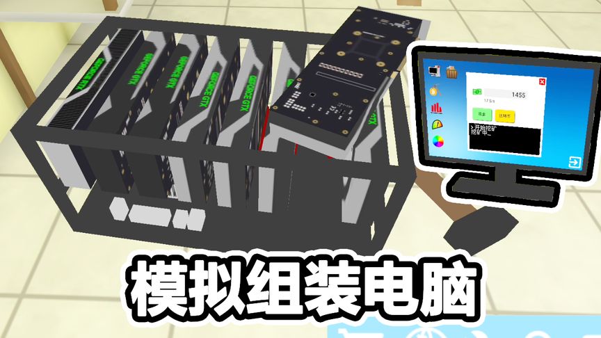 电脑组装模拟器:组装一台8个显卡的矿机一秒居然能赚17美元!