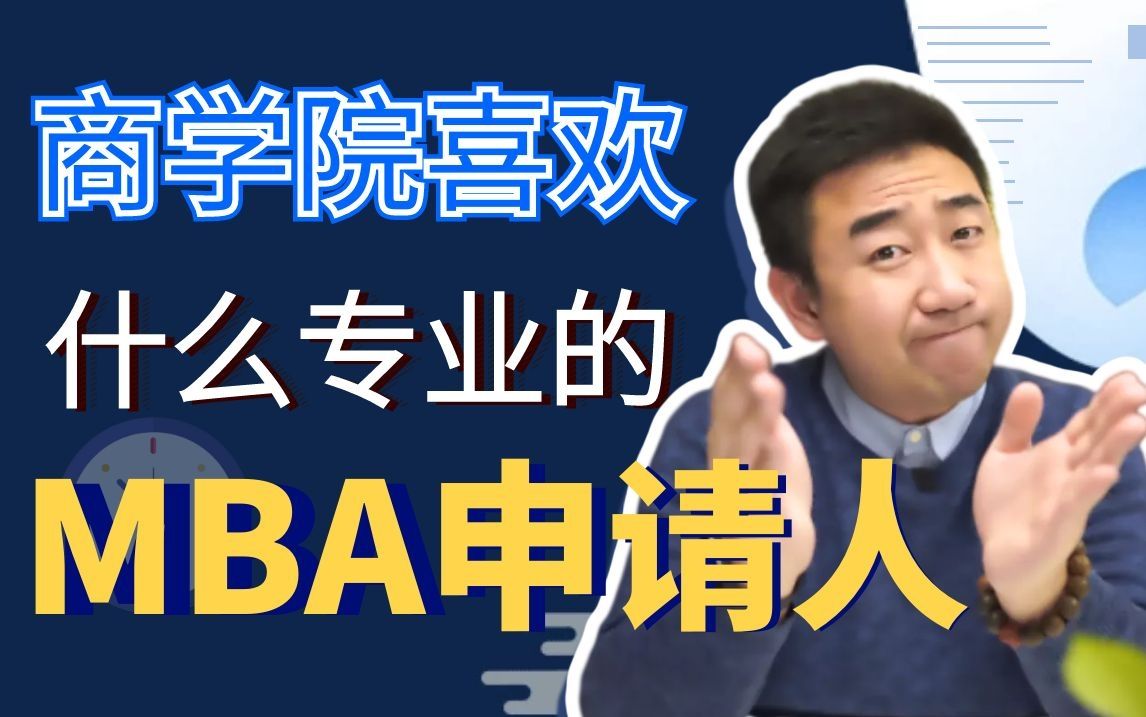 商学院喜欢什么专业的MBA申请人?