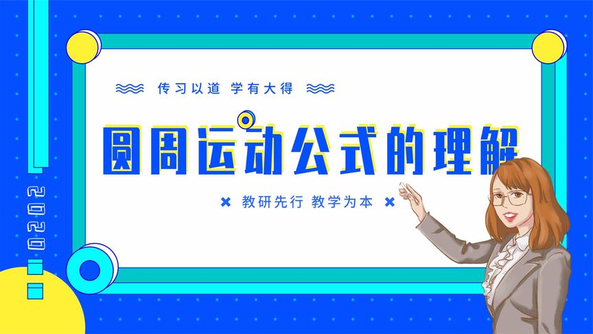 圆周运动公式的理解,线速度、向心加速度的计算,频率与周期关系