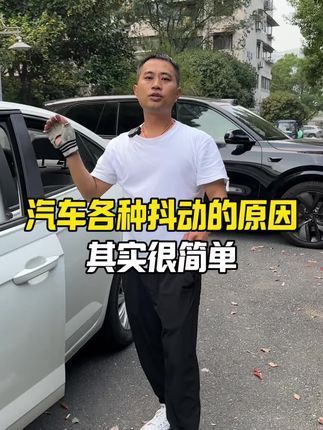 汽车经常抖动是哪里出了问题呢#每天一个汽车知识