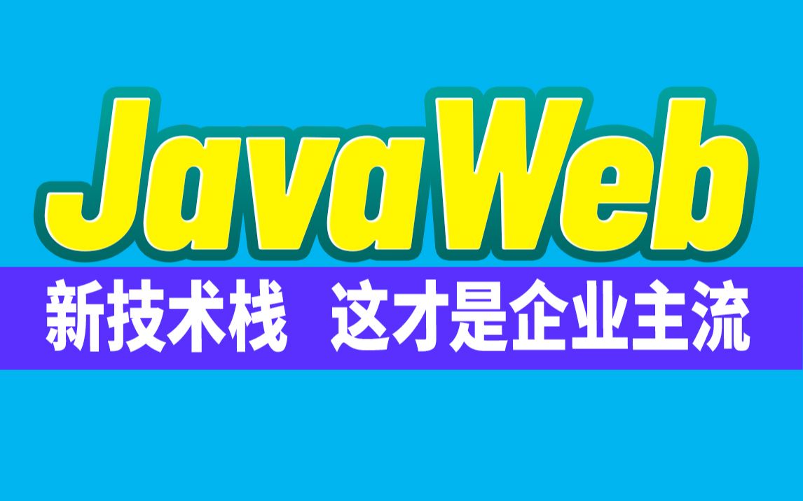 尚硅谷JavaWeb教程(全新技术栈,全程实战)