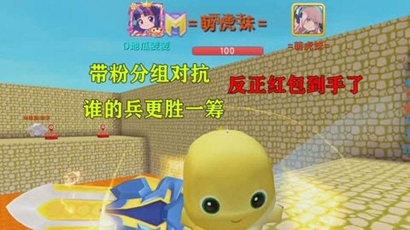 迷你世界:妹纸地瓜带粉分组对抗,轻松拿下六十个人头,红包拿来