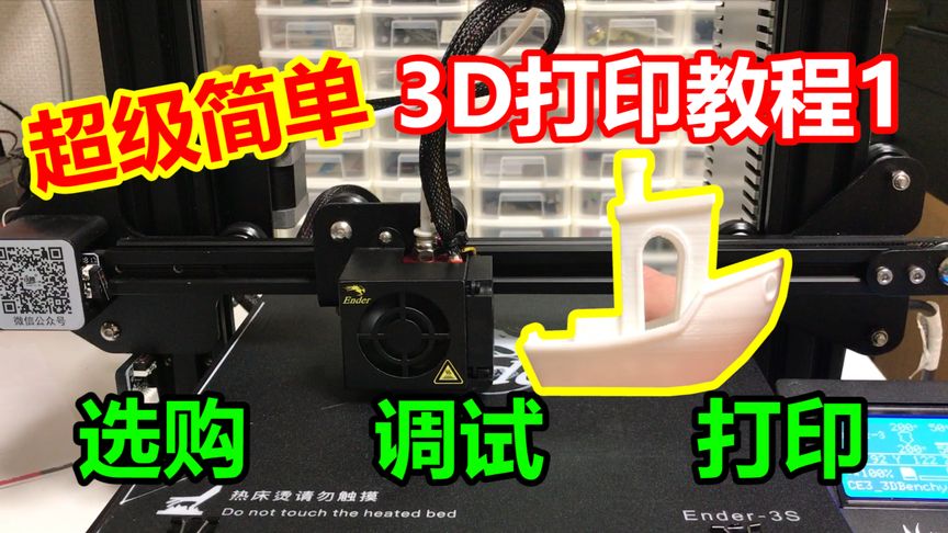 3D打印入门教程1-3D打印机选购,开箱调试及打印第一件3D模型