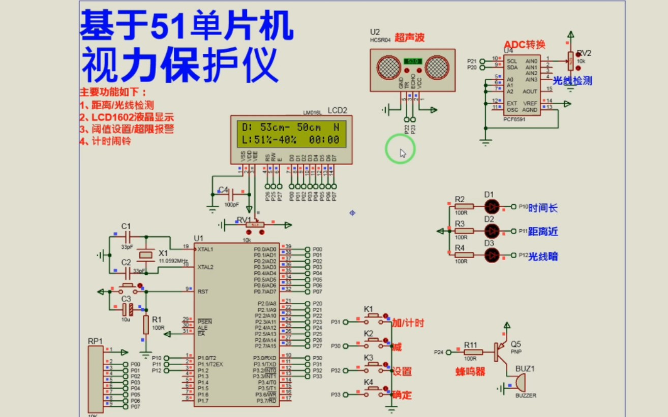 【Proteus仿真】【51单片机】视力保护仪