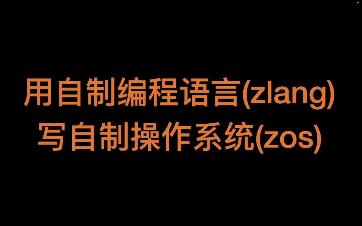 【自制编程语言+操作系统1】用自制编程语言写自制操作系统,一个人!