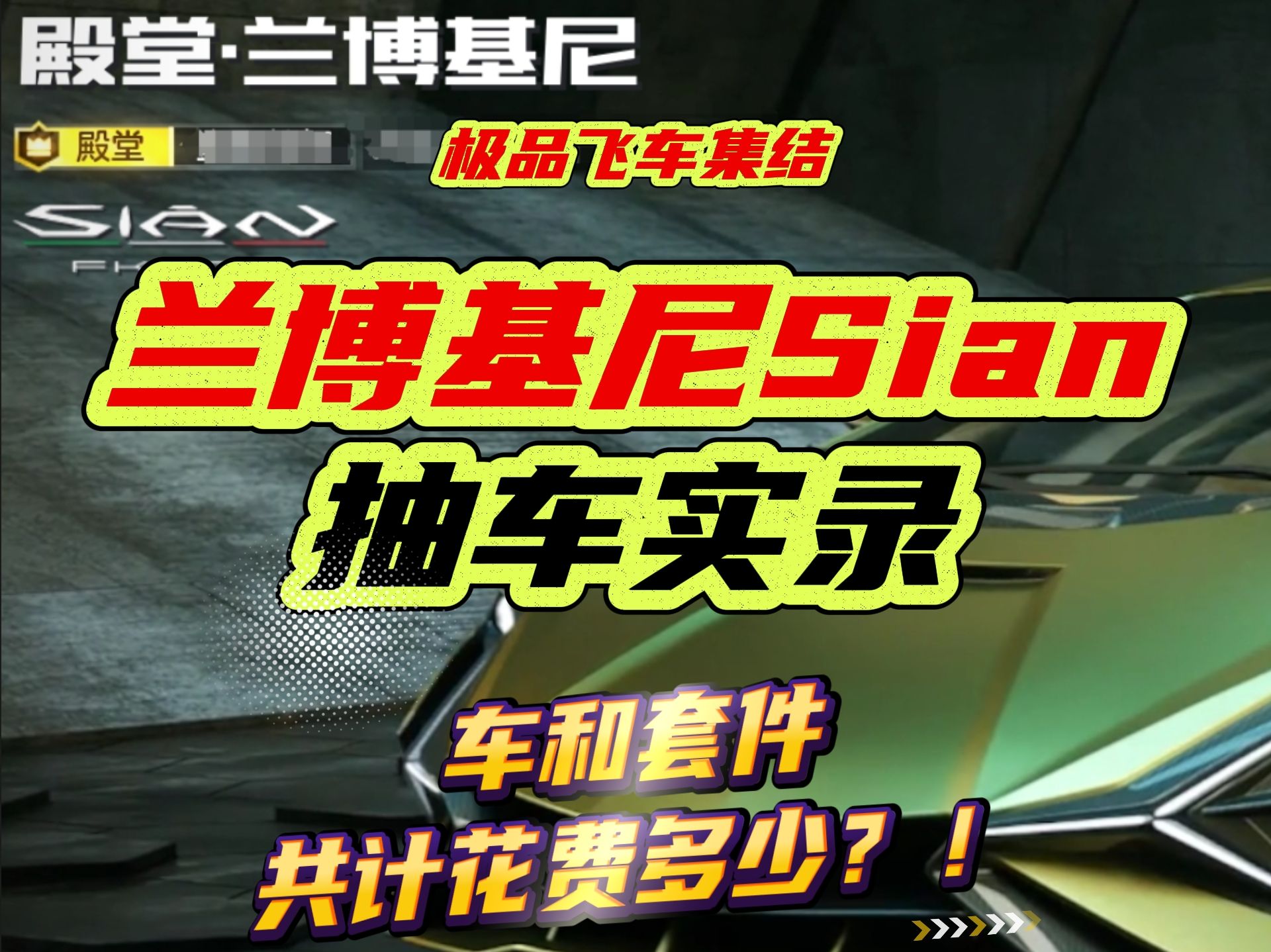 兰博基尼Sian抽车实录——第一辆殿堂车和套件共计花费多少出_电子...