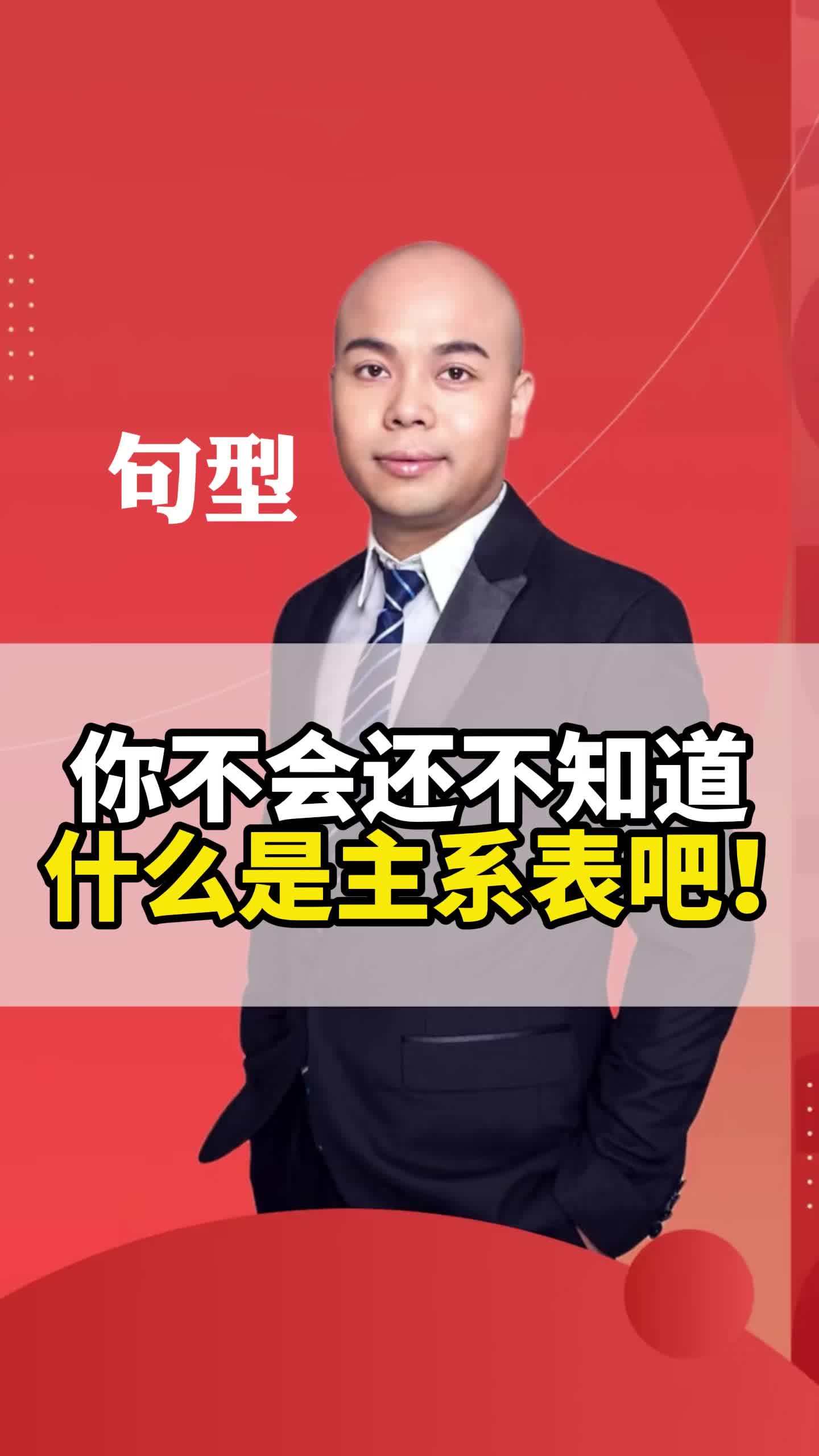 你不会还不知道什么是主系表吧?