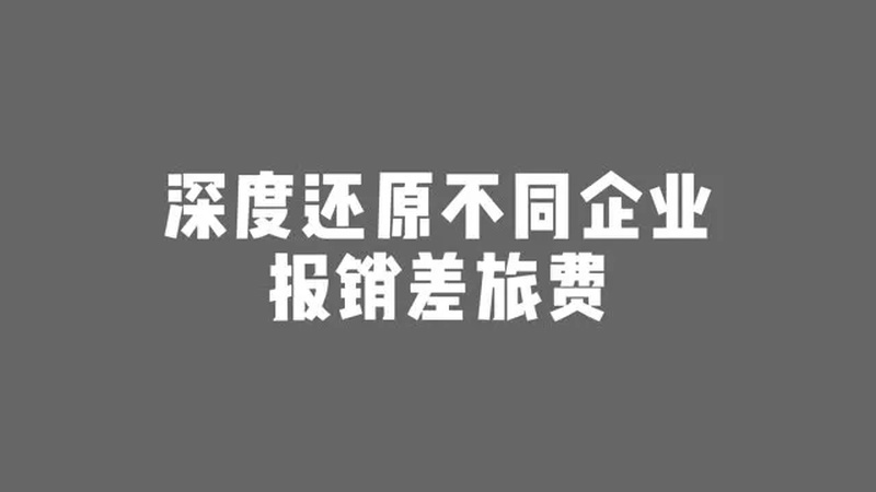 不同企业报销差旅费