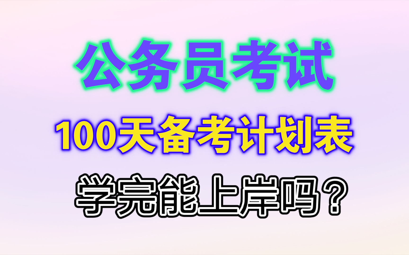 100天公务员考试备考计划表学完能上岸吗?