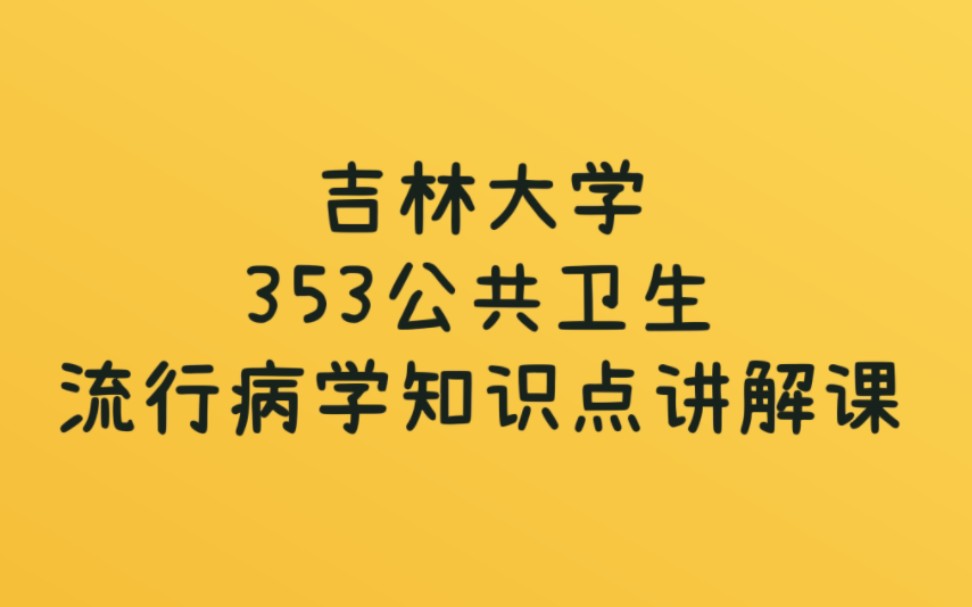 ...吉大353公共卫生知识点课试听】吉林大学353公共卫生之【流行病学...