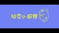 超级小快克熊,一路披荆斩棘抗病毒,最强大的儿童感冒药!