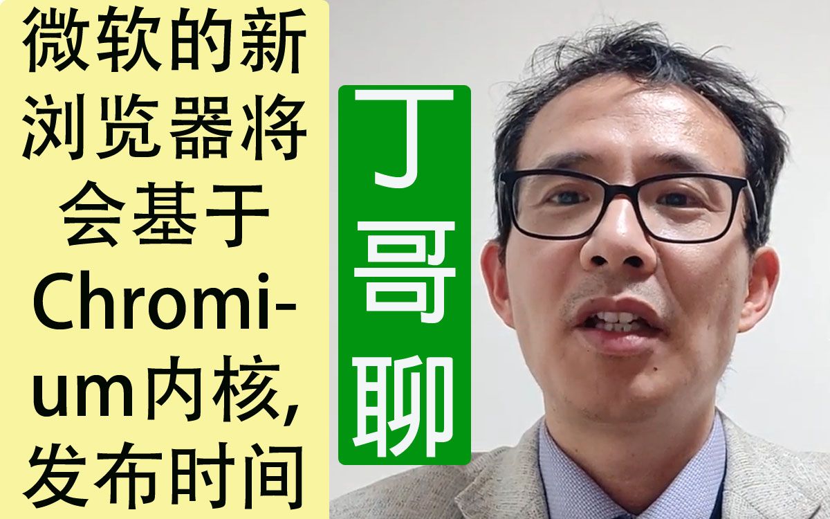 微软的新浏览器将会基于Chromium内核, 发布时间定于2020年的1月...