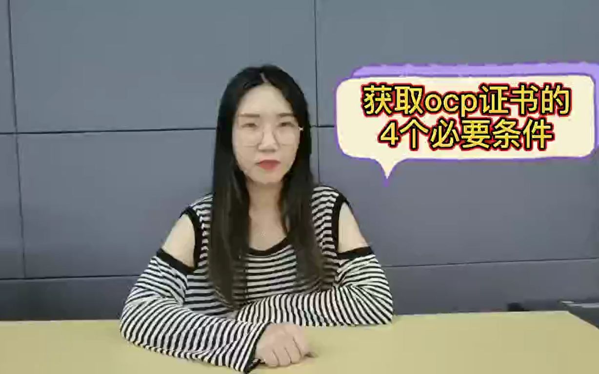 获取OCP证书的4个必要条件!不达标考了也拿不到证书【尚文网络】
