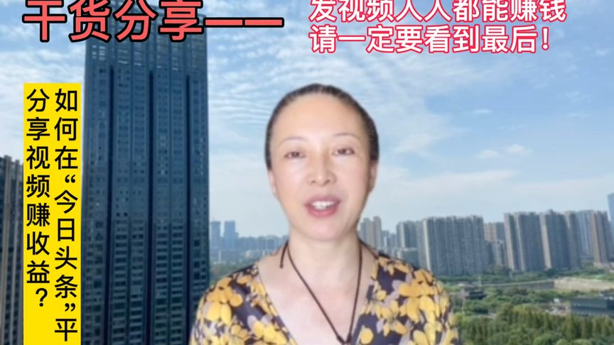 如何在今日头条平台发视频赚钱 请耐心看完我的视频