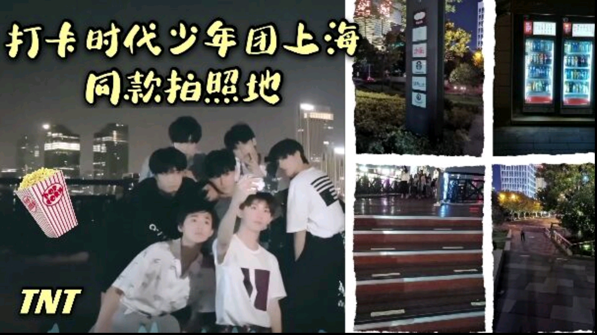 时代少年团上海行 滨江大道打卡