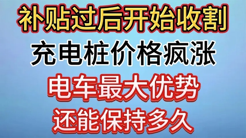 补贴过后开始收割?充电桩价格疯涨,电车最大优势还能保持多久?