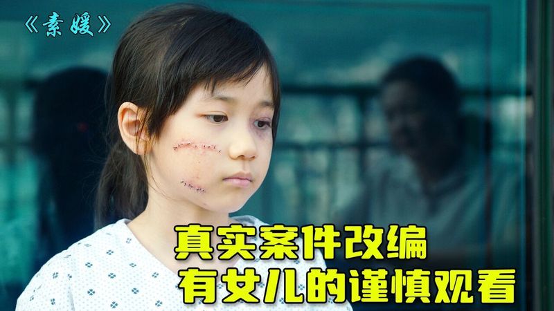 素媛第3集,真实案件改编:恶魔仅用12年就换走了小女孩的一生