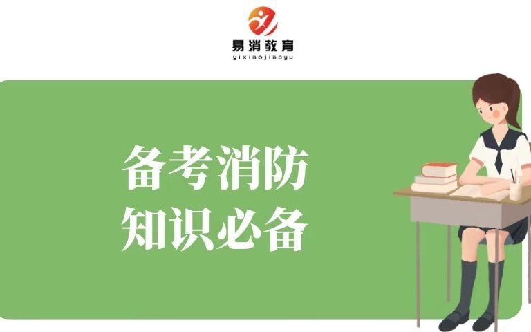 易消教育:关于公众聚集场所使用、营业前的消防安全检查的考点总结