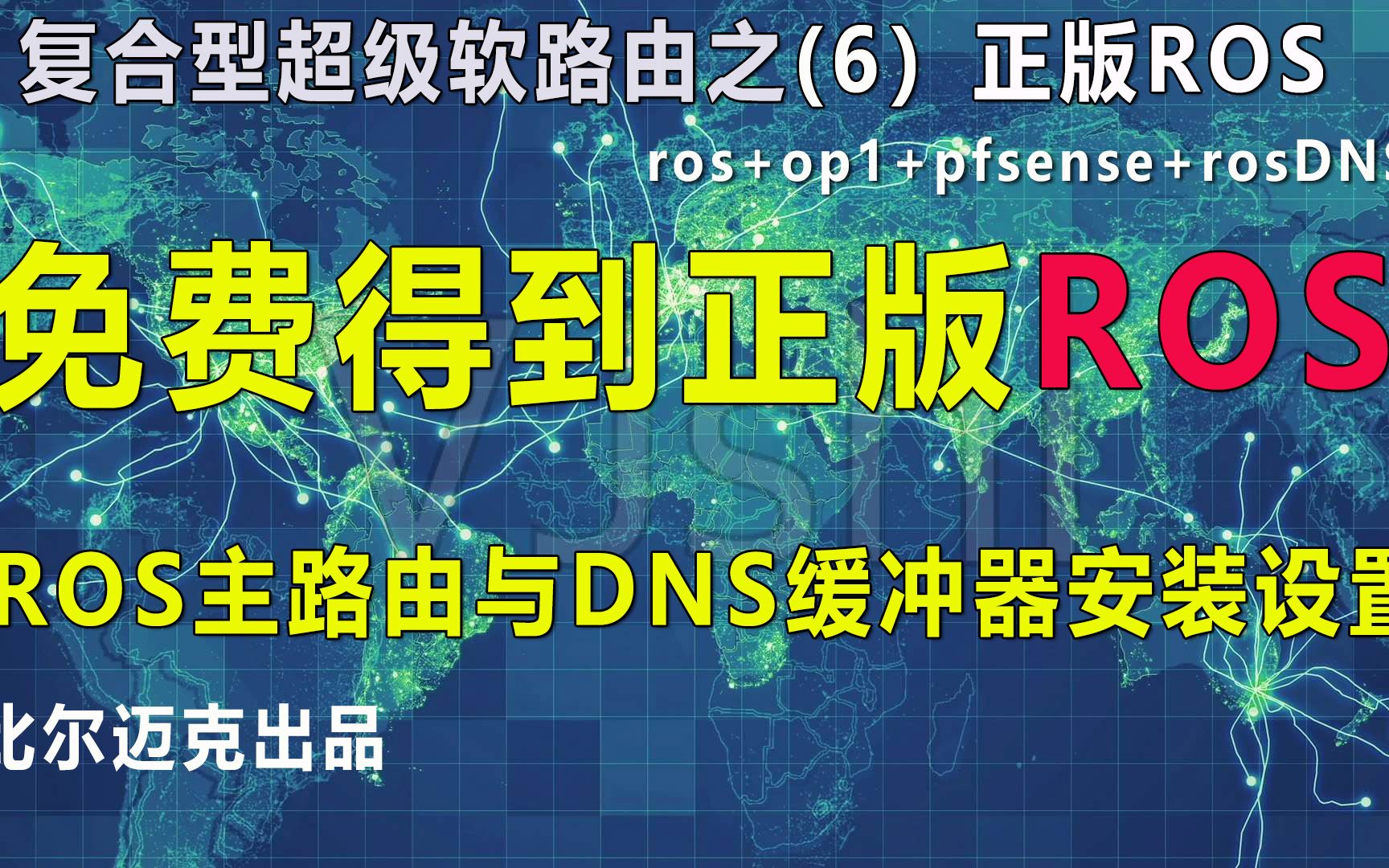 教你得到免费的ROS正版路由器!ROS正版主路由安装,ROS正版DNS...