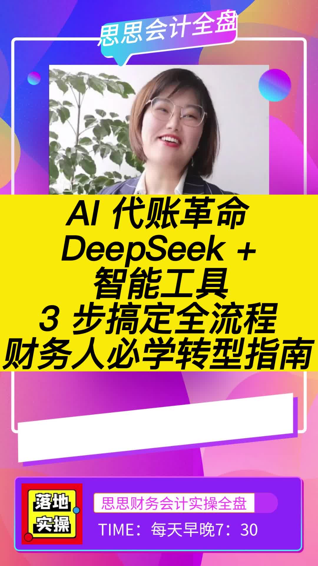 AI 代账革命!DeepSeek + 智能工具 3 步搞定全流程,财务人必学