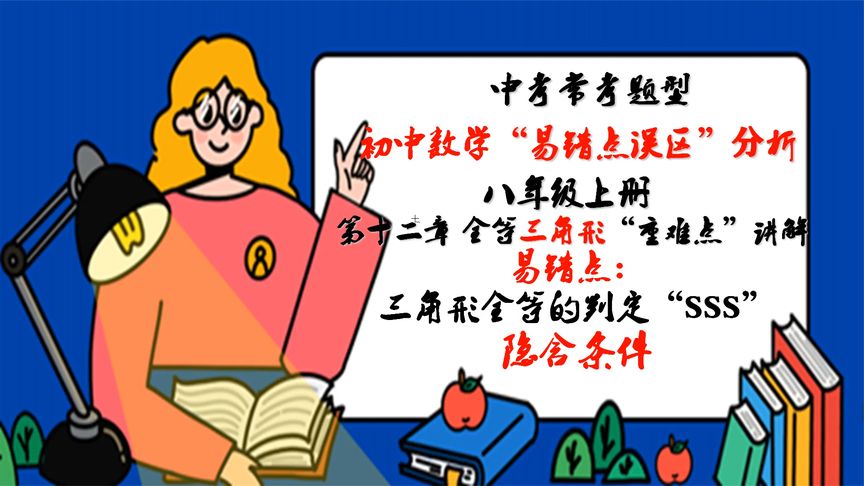 八年级上册数学易错点,三角形全等的判定有哪些隐含条件,归纳