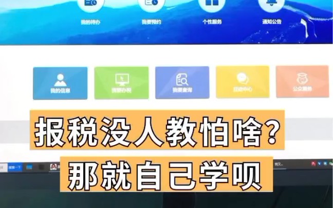 第三季度大征期报税马上要节截止了,还不会别愁啦!各种税的电子税务...