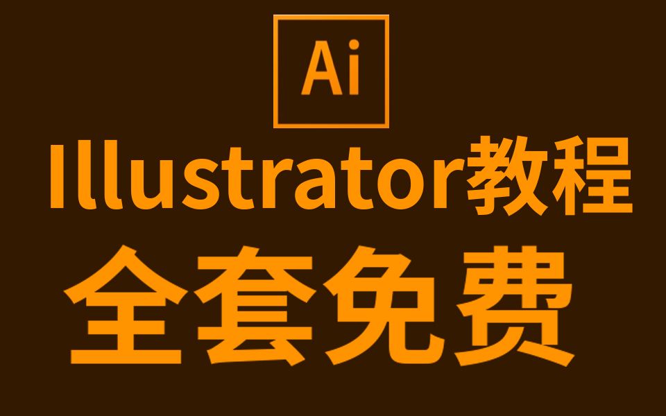 【AI教程全套】ai教程入门ai教程案例ai教程下载ai教程案例AI教程学习...