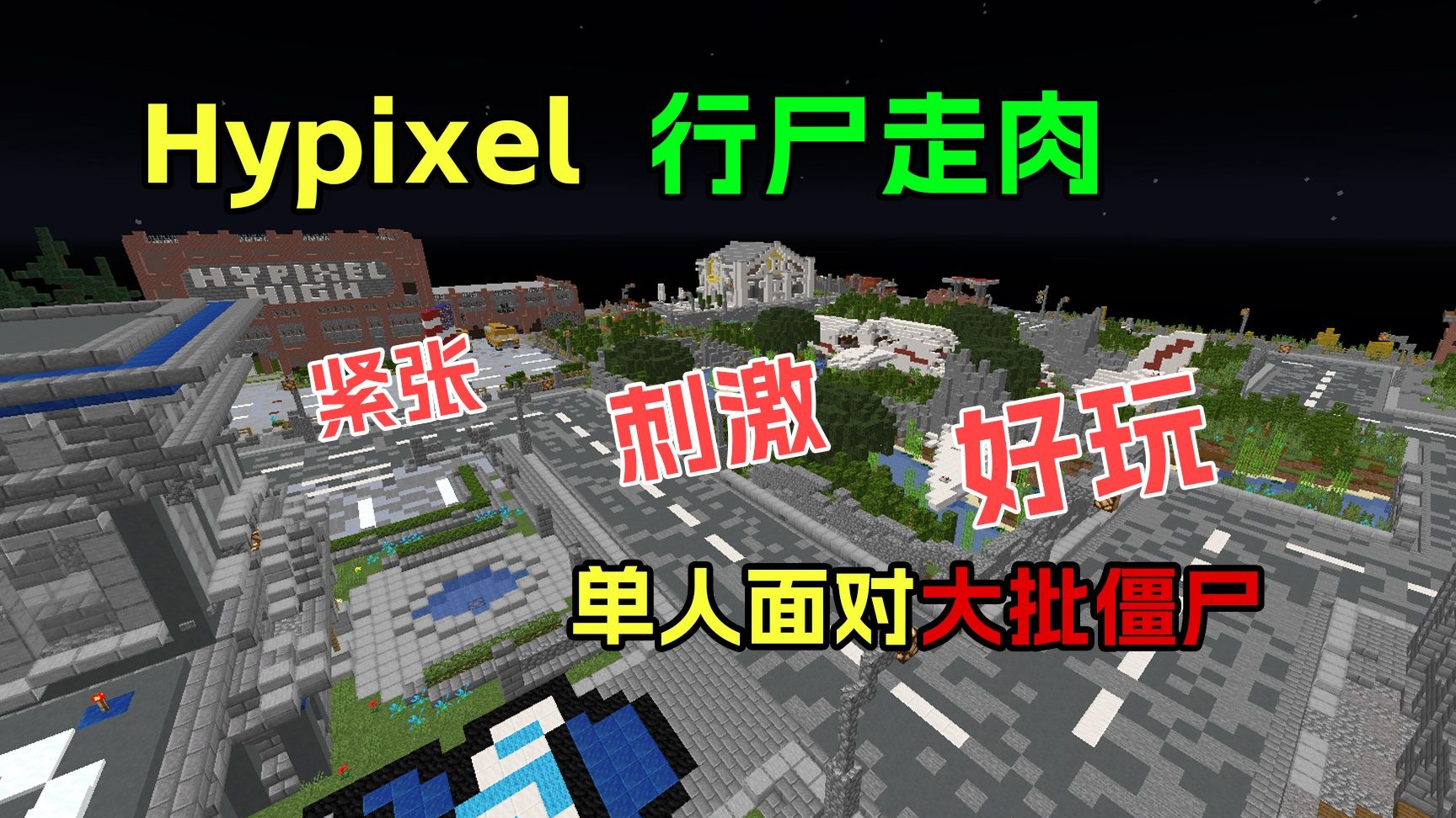 【单刷行尸走肉】当我独自面对大批僵尸,并且活到最后…_我的世界