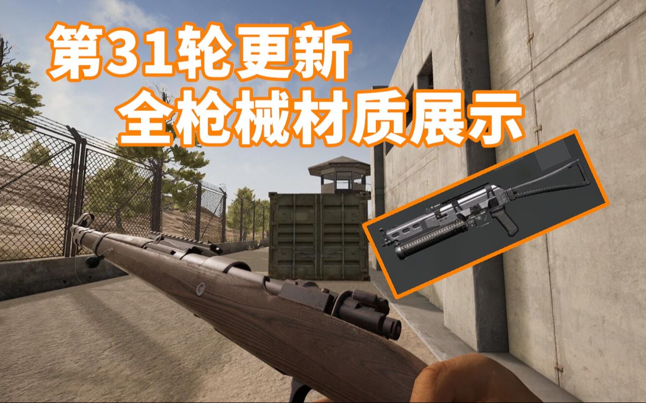 绝地求生第31轮全枪械材质展示