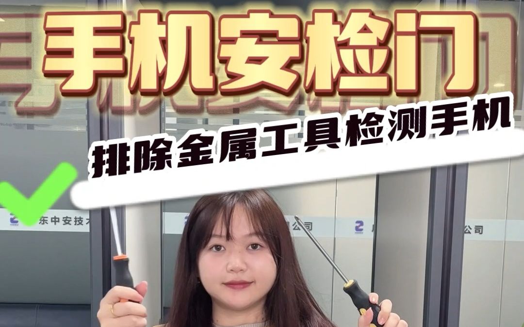 手机安检门专测手机电子产品,有效排除金属工具检测手机-中安世纪