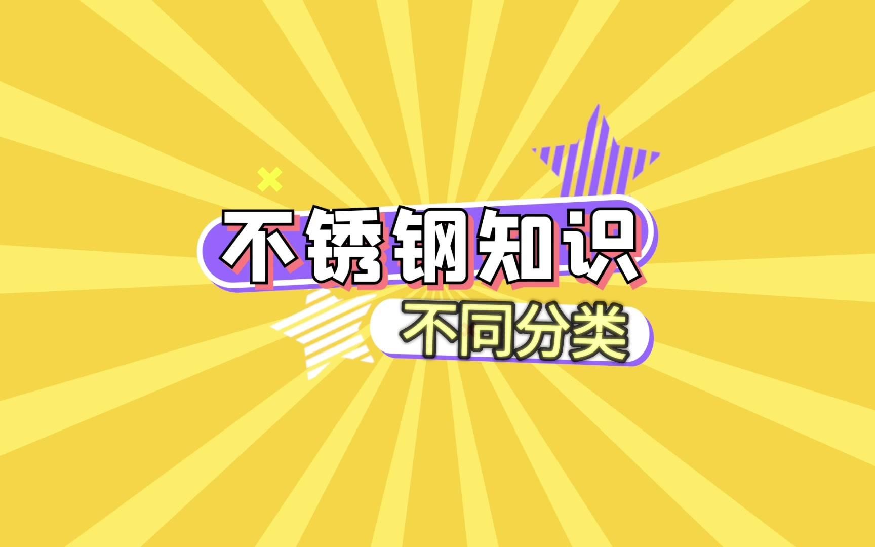 今天带大家简单的了解一下不锈钢的分类。