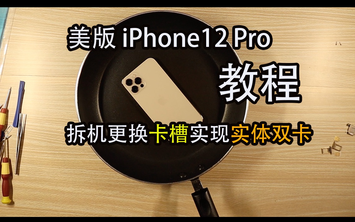「教程」美版iPhone12Pro 改实体双卡直接更换卡槽即可!
