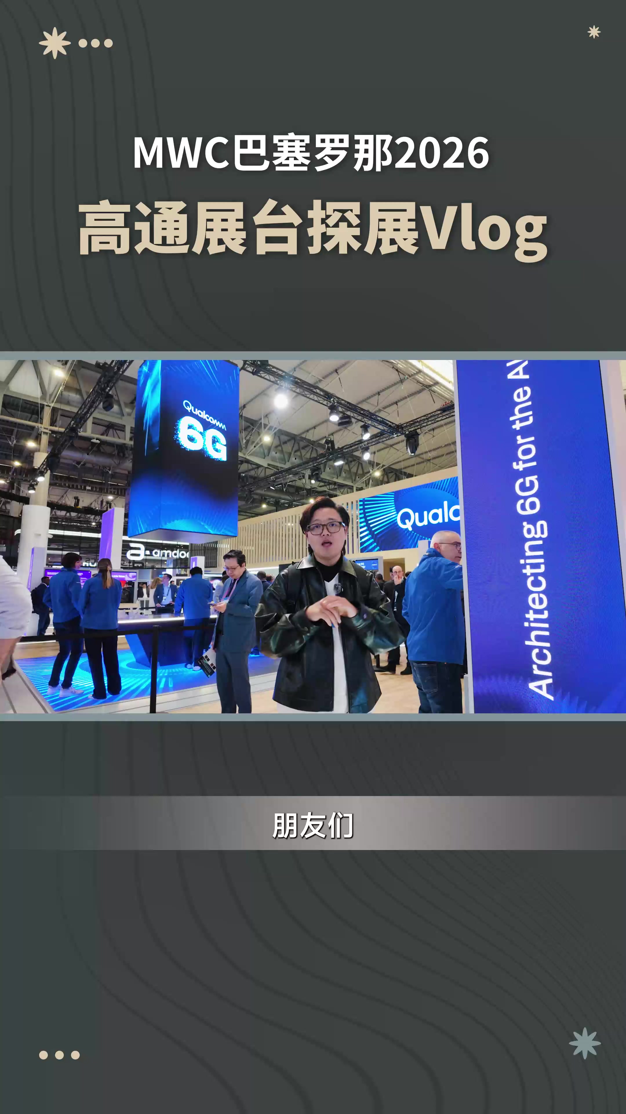 高通MWC 2026抢先探展 6G+Wi-Fi 8+个人AI全拉满作为骁友,怎么少...
