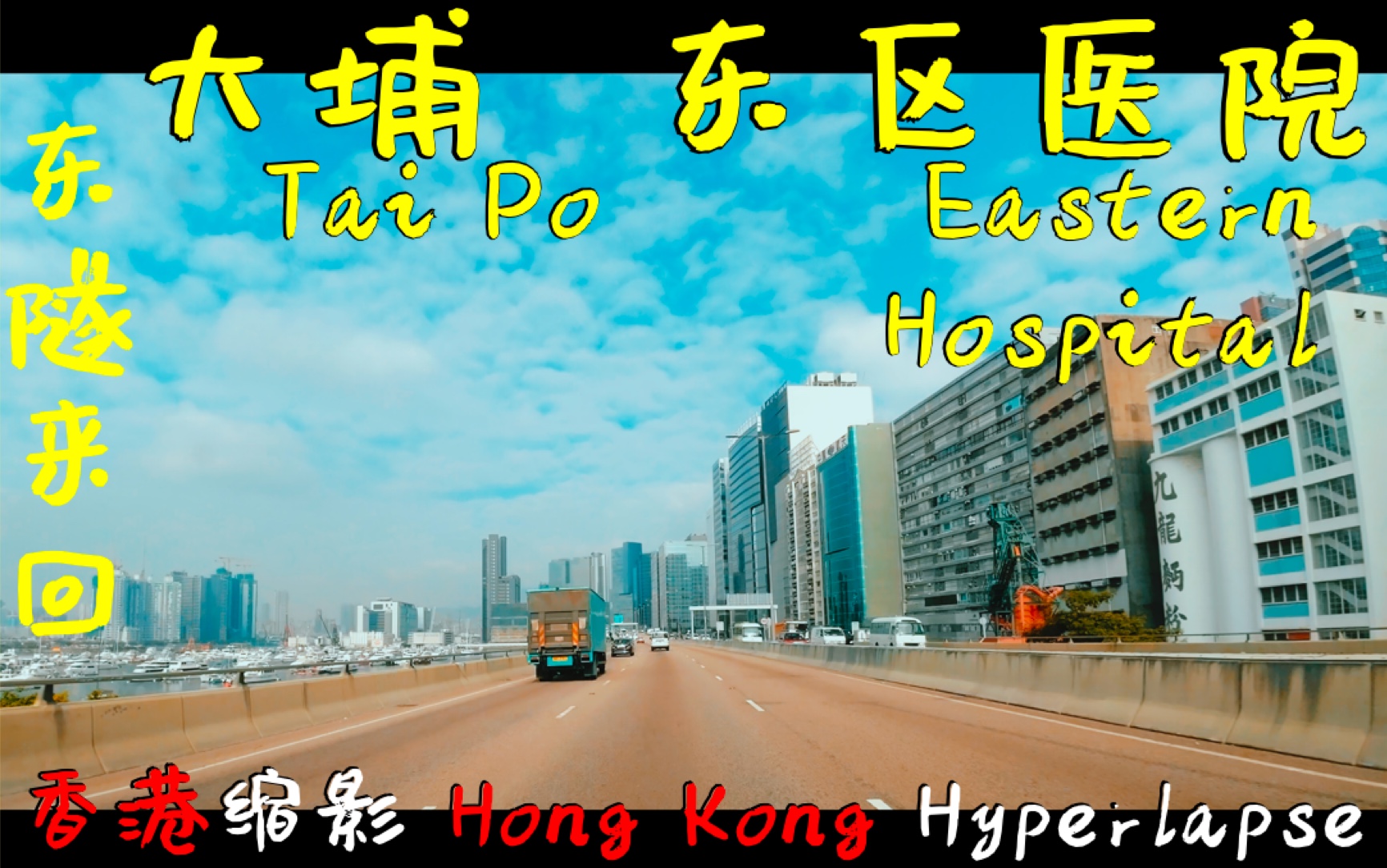 ... 大佬山东隧来回线 | 大埔-东区医院 | 香港缩影 | Action 3 运动延时摄影