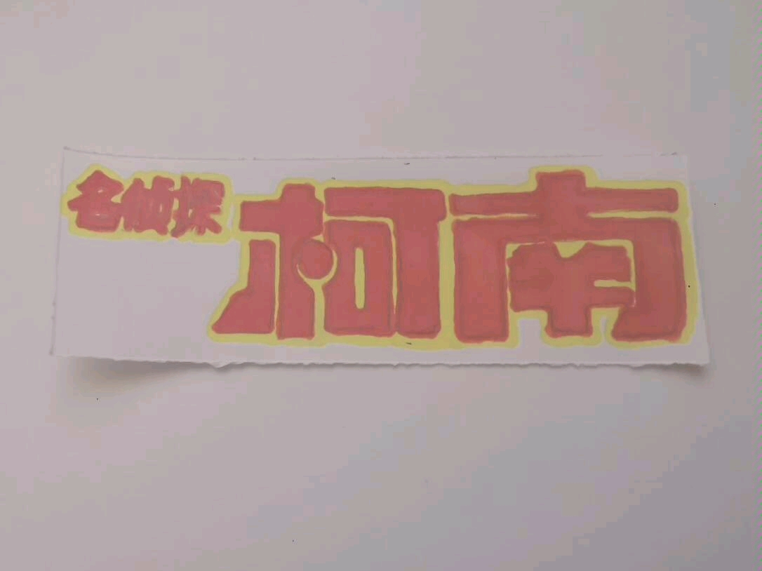 【手绘手帐】名侦探柯南!