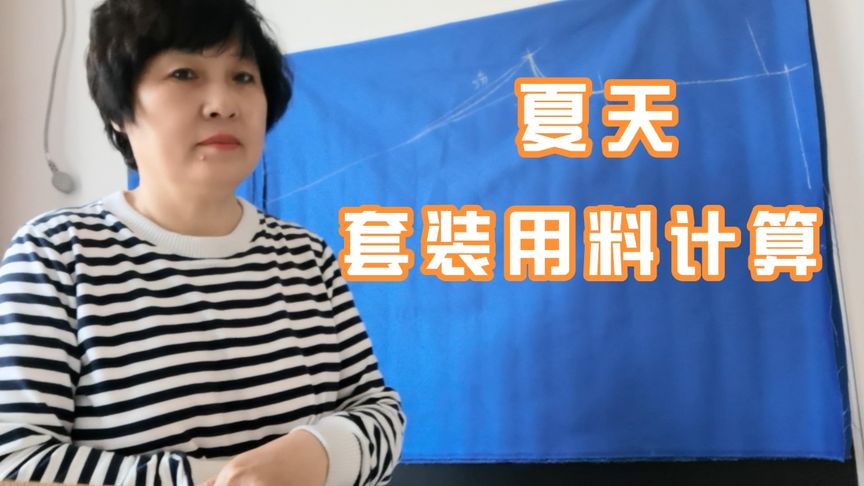 夏天套装用料,怎样计算?裙子料怎样计算?套装加放量