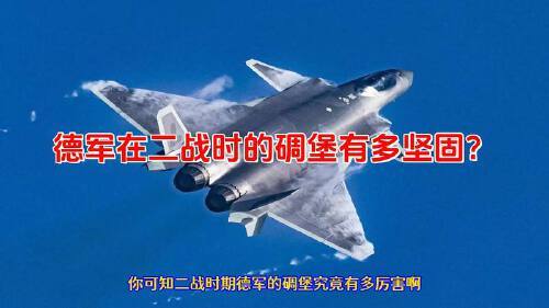 二战德军碉堡坚不可摧?现代爆破都难拆,内部结构让人惊叹!