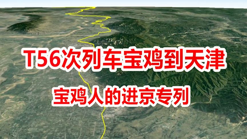 T56次,宝鸡到天津,宝鸡唯一始发进京普速列车,已经开行了21年