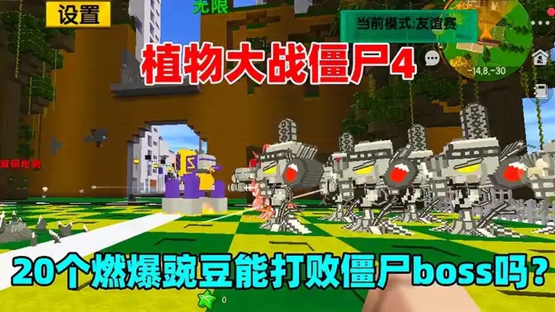 迷你世界:植物大战僵尸4!20个爆燃机枪豌豆能打败僵尸boss吗?
