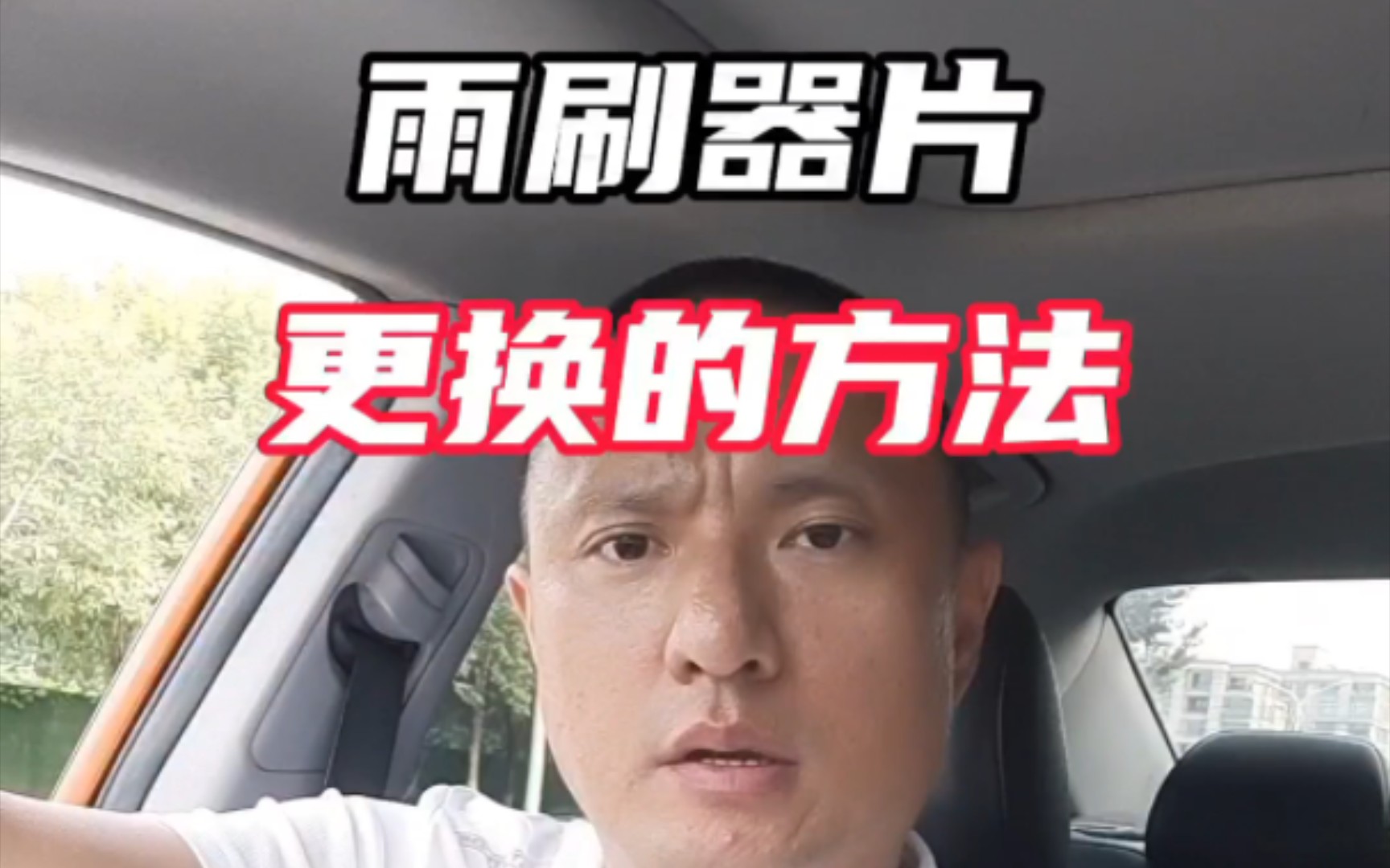 不用去修理厂, learn如何自己换雨刷器片!
