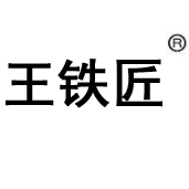 王铁匠保健手球 