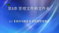 3.1_【我的电脑】和【资源管理器】.mkv