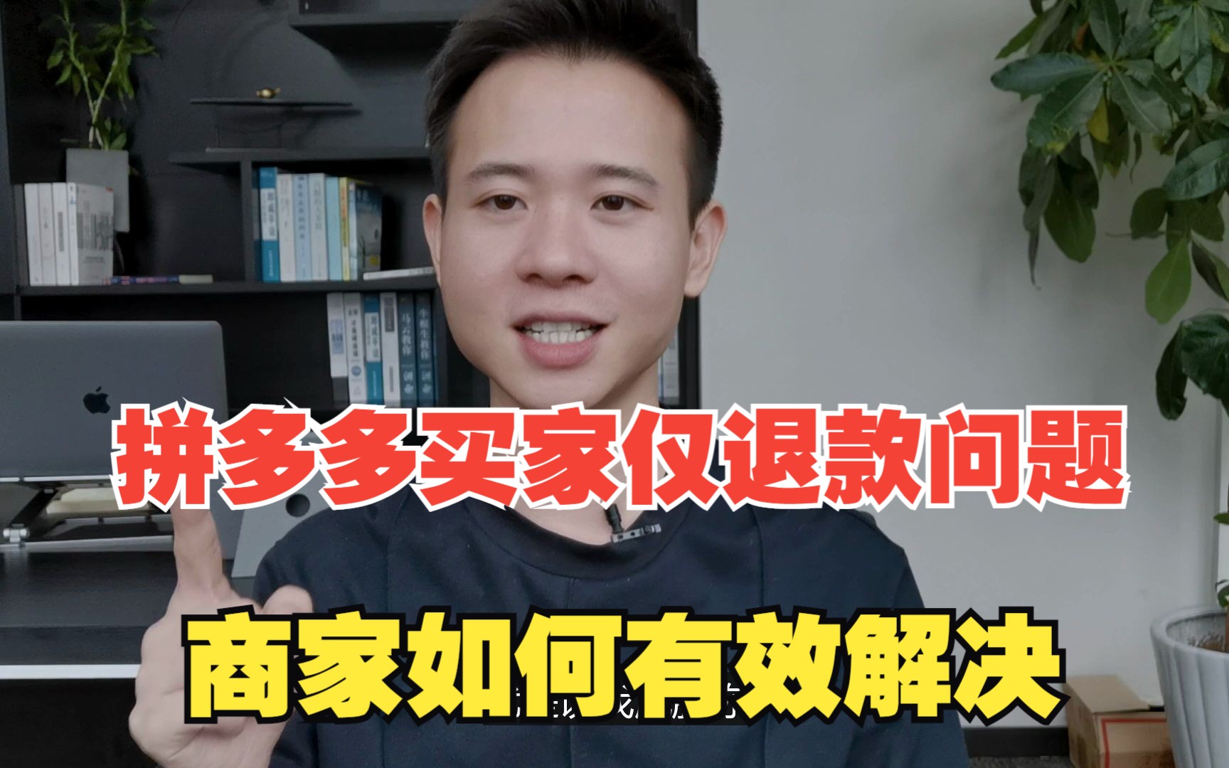 拼多多买家仅退款问题,商家如何有效解决