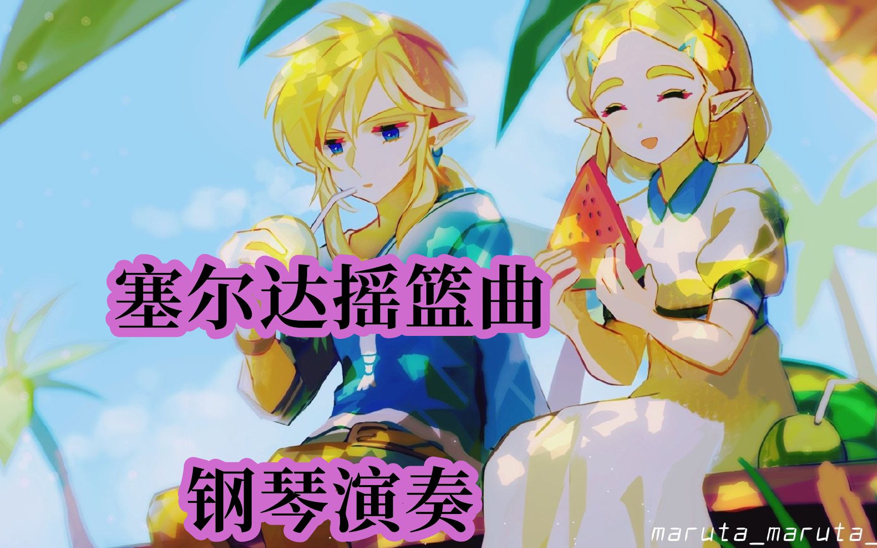 人人都可以学【塞尔达摇篮曲】-祖传最简单的一首~~【钢琴演奏】_...