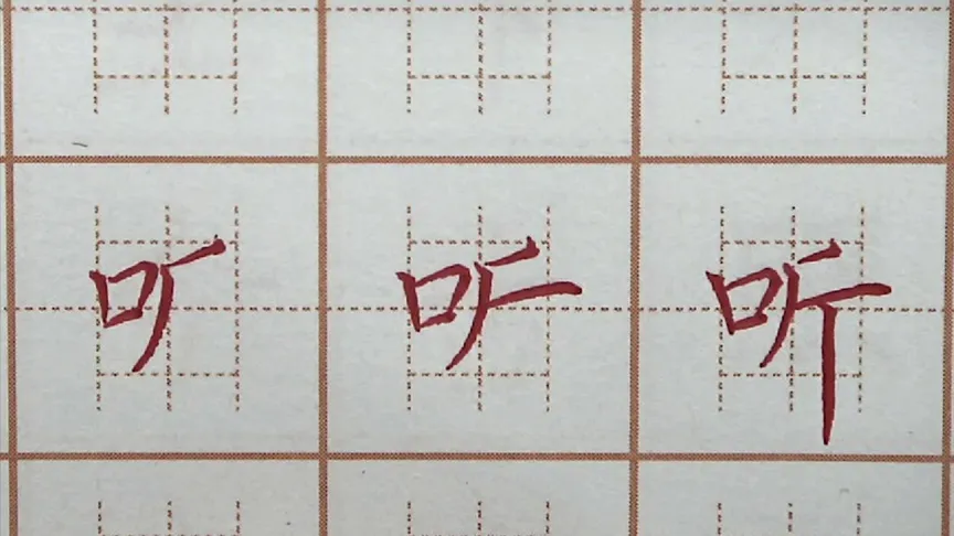 听字笔画书写,每日硬笔书法练字一年级语文生字,初学者字帖写字