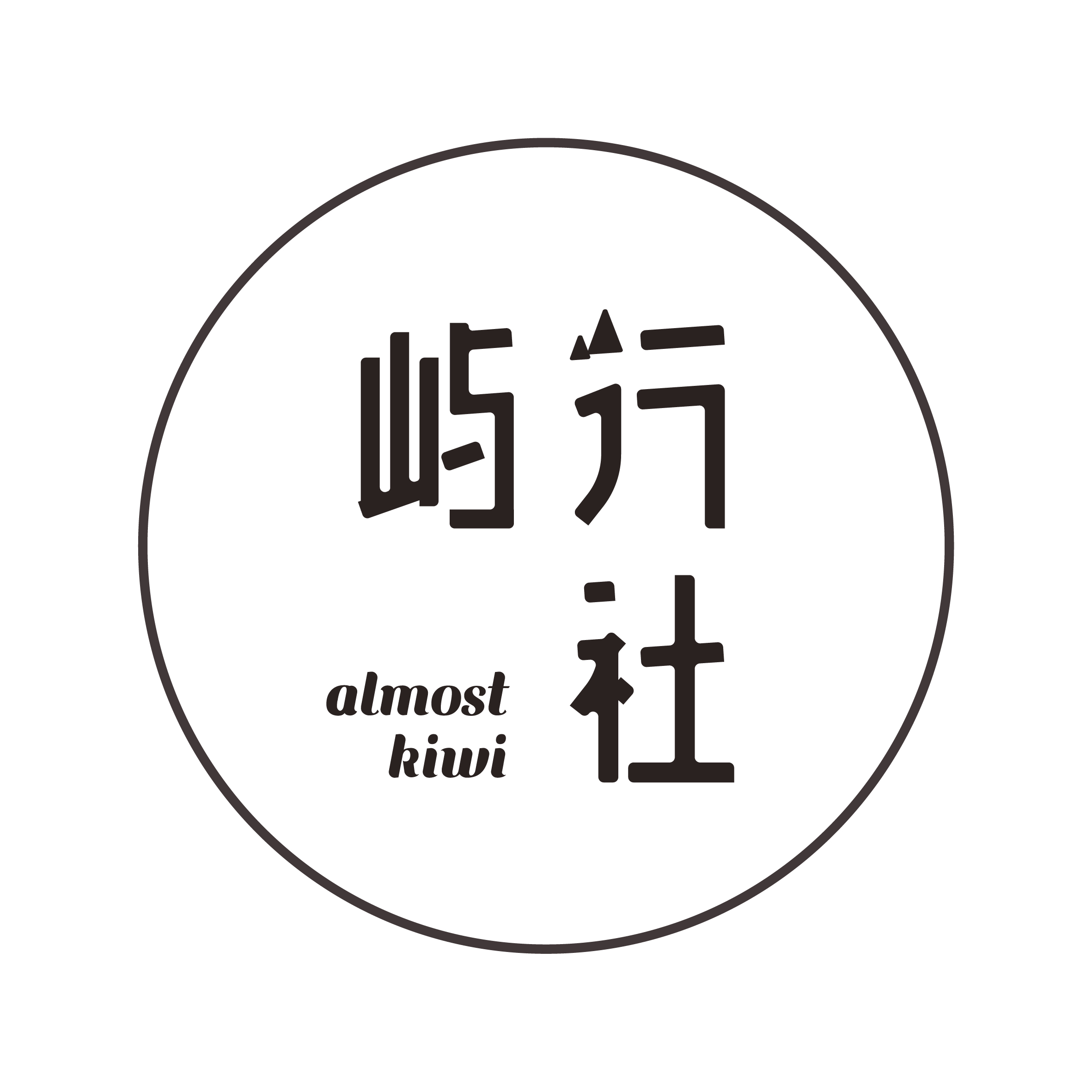 屿行社 